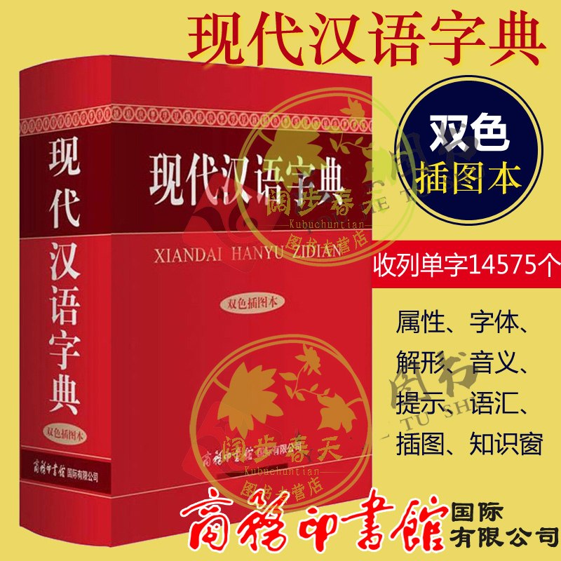 商务印书馆 现代汉语词典（双色插图本）中小学生常备新华字词典大辞典工具书籍 生字繁体字简体