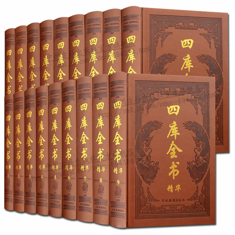 四库全书精华 原著版 全套18册 四库全书提要分纂稿 四库全书纂修考 国学经典书籍 国学普及读物