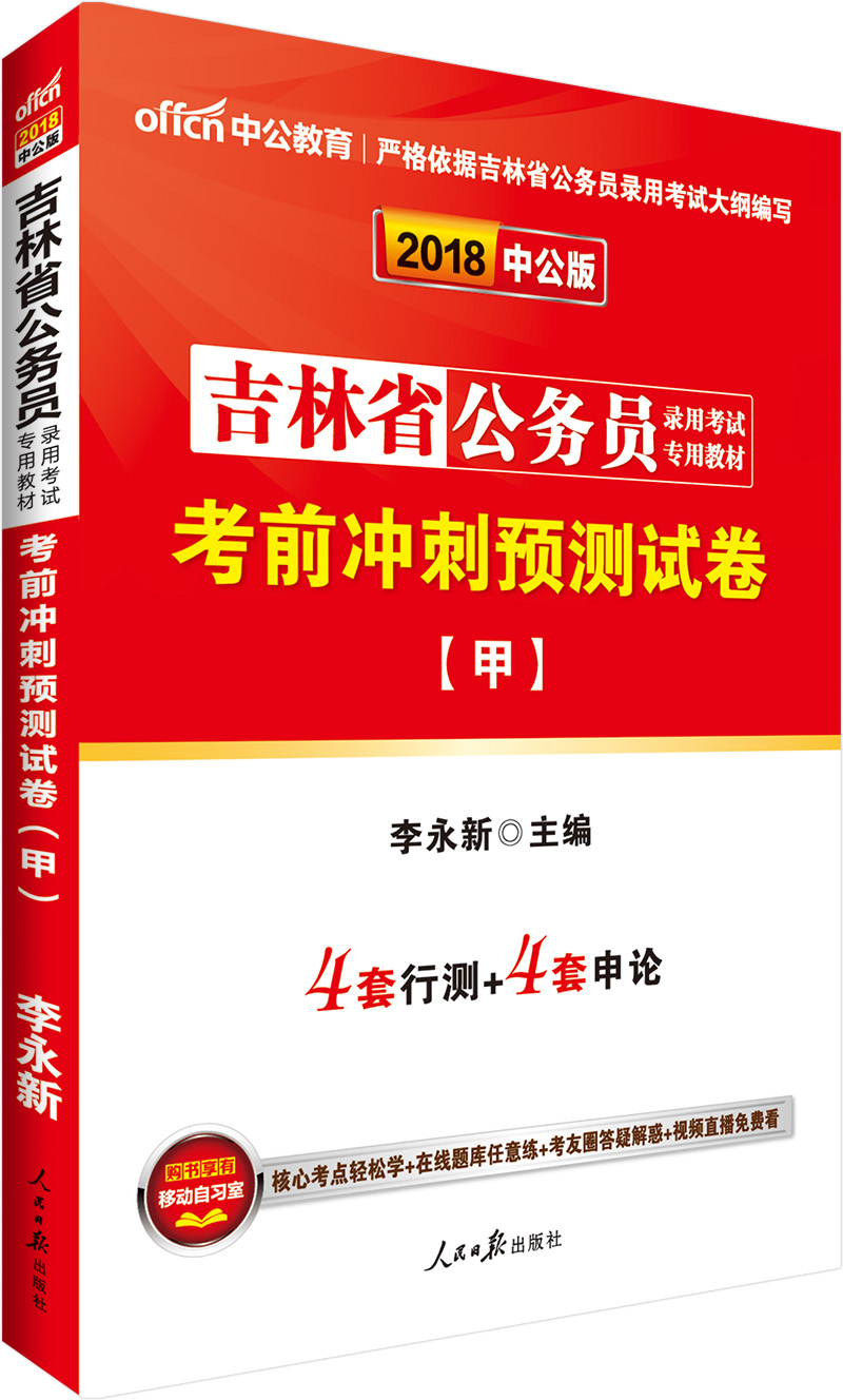 中公教育2018吉林省公务员考试教材：考前冲刺预测试卷（甲）