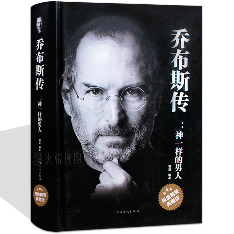 乔布斯 乔布斯传 史蒂夫·乔布斯传神一样的男人 白金升级版 企业IT