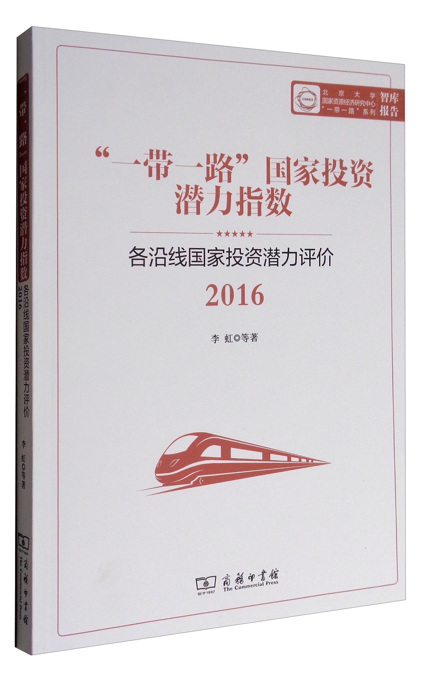 “一带一路”国家投资潜力指数：各沿线国家投资潜力评价2016