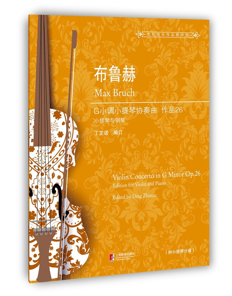 布鲁赫G小调小提琴协奏曲 作品26