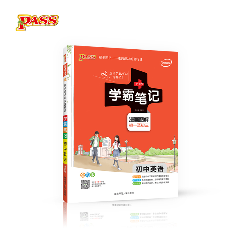 学霸笔记：初中英语（漫画图解 初一至初三 全彩版 2018版）