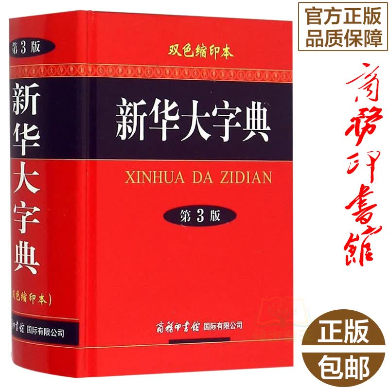 新华大字典（双色缩印本第3版）商务印书馆 中小学生成人通用常备专用工具书 新编学生规范字典