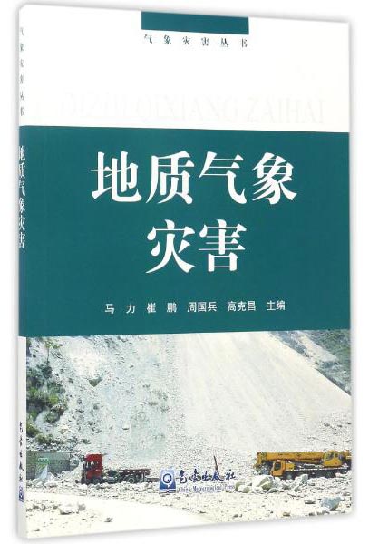 地质气象灾害/气象灾害丛书