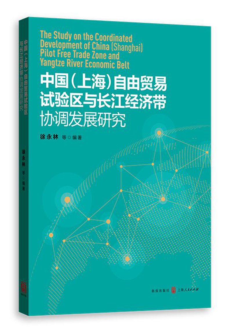 中国（上海）自由贸易试验区与长江经济带协调发展研究