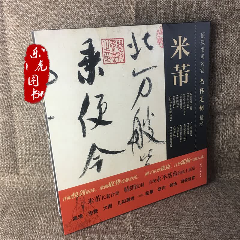 包邮 书画名家杰作复制精选 米芾书法 苕溪诗帖 吴江舟中诗研山铭蜀素帖