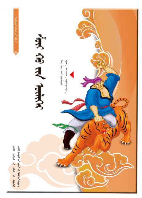 （蒙）经典名著故事精华---水浒传