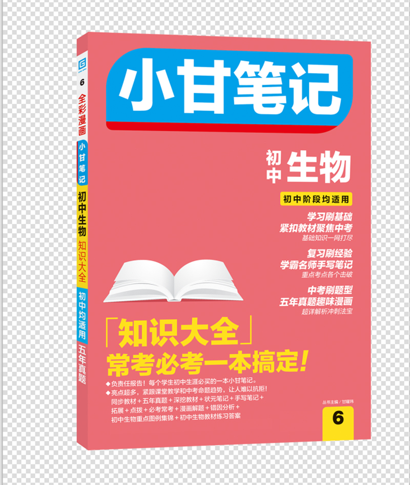 小甘笔记 初中生物
