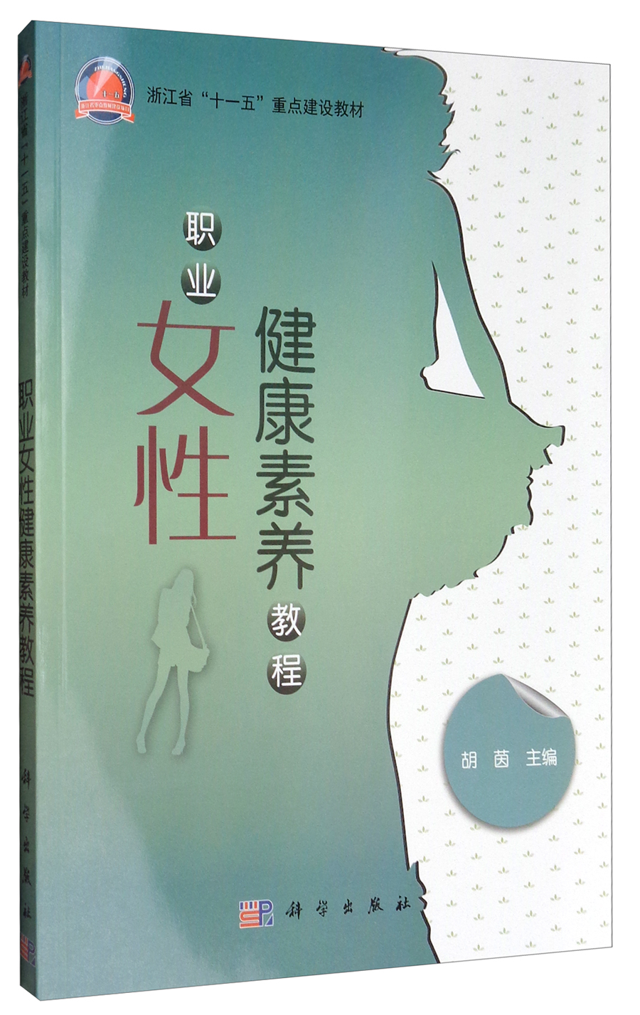 职业女性健康素养教程/浙江省“十一五”重点建设教材