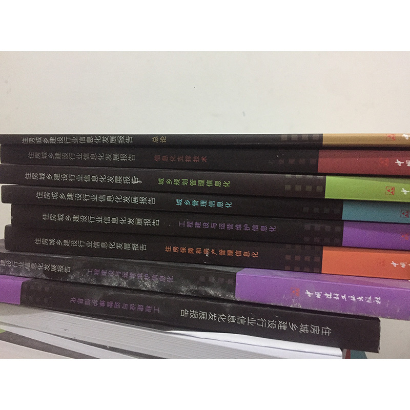 住房城乡建设行业信息化发展报告（共7册）