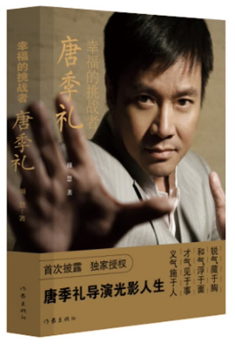 幸福的挑战者:唐季礼 9787506394338