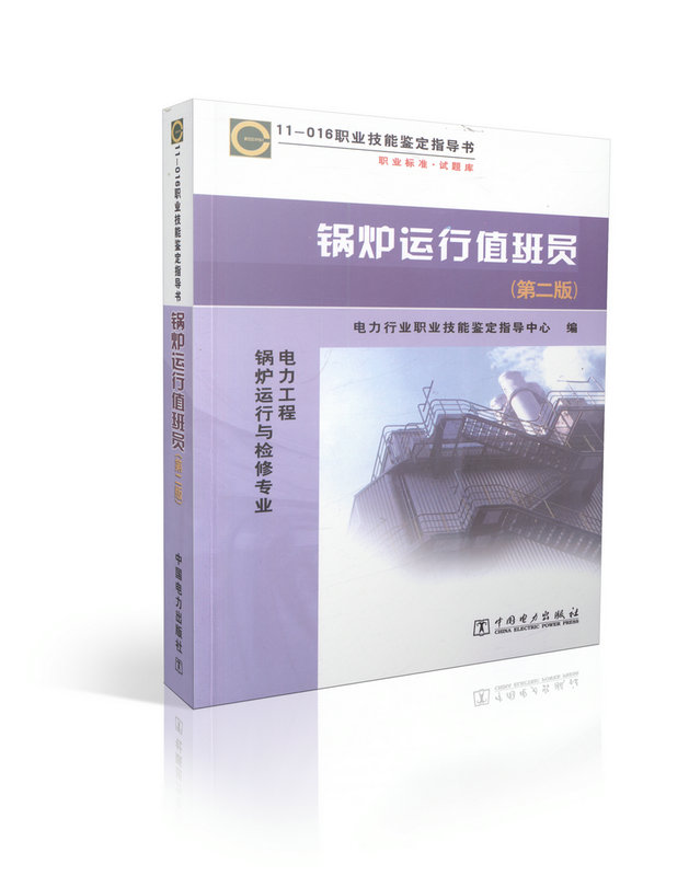 11-016 职业技能鉴定指导书 职业标准 试题库 锅炉运行值班员（第二版）中国