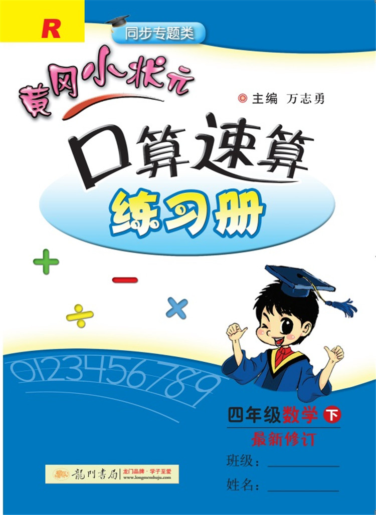 2018年春季 黄冈小状元口算速算 四年级数学(下)R人教版