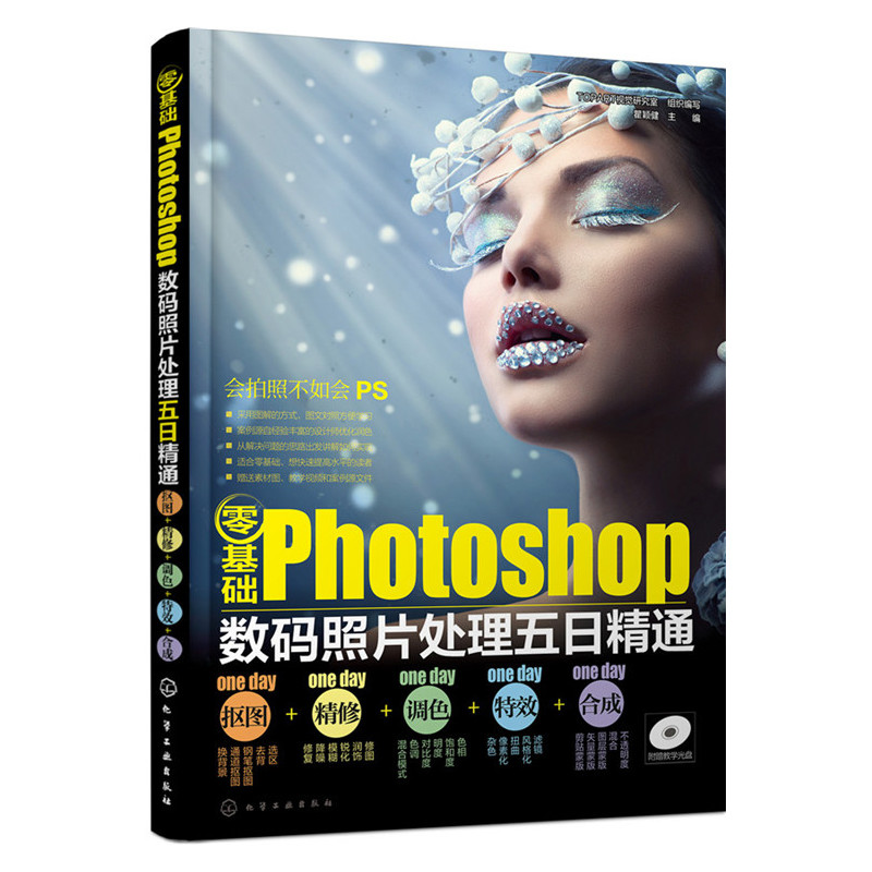 零基础Photoshop数码照片处理五日精通-抠图+精修+调色+特效+合成