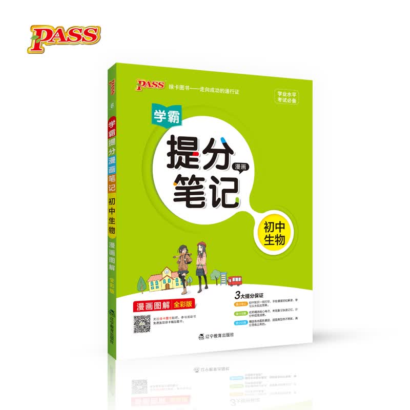绿卡图书 2017版 学霸提分漫画笔记：初中生物（通用版 漫画图解 全彩版）