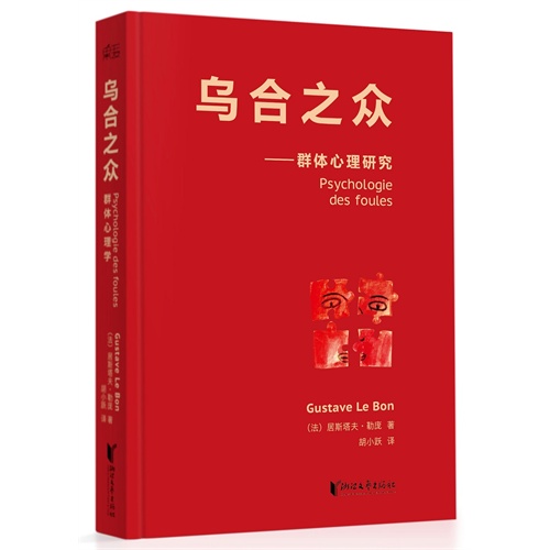 乌合之众--群体心理研究 - 勒庞