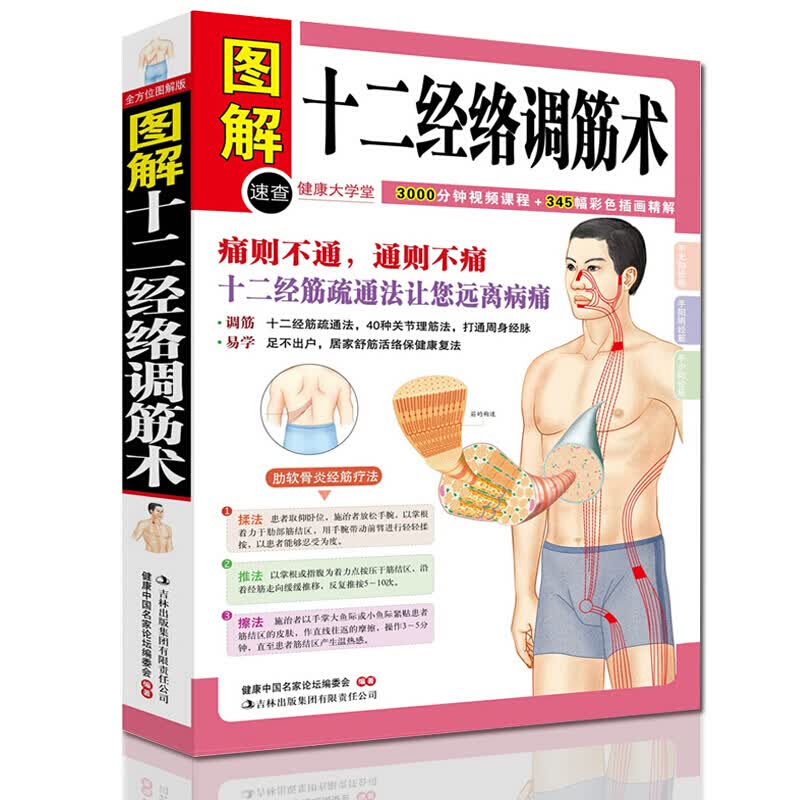 图解十二经络调筋术 筋脉疏通 中医学养生保健书籍 健康大学堂