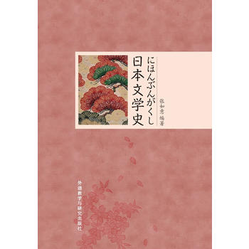 现货 日本文学史 张如意 9787513539678