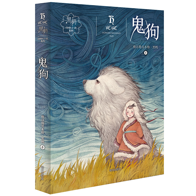 黑鹤动物小说系列：鬼狗