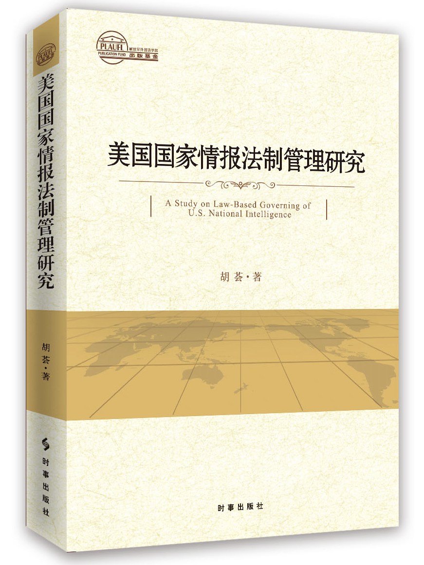 美国国家情报法制管理研究 时事 9787519501266