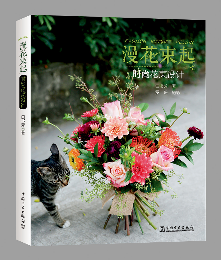 【花束时尚设计】漫花束起：时尚花束设计 白书芳 鲜花设计书籍花束设计与制作花艺书籍插花设