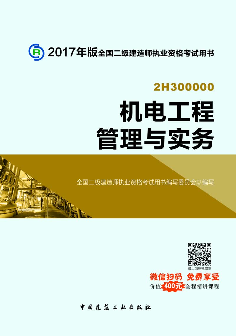 二级建造师2017教材二建教材2017 机电工程管理与实务