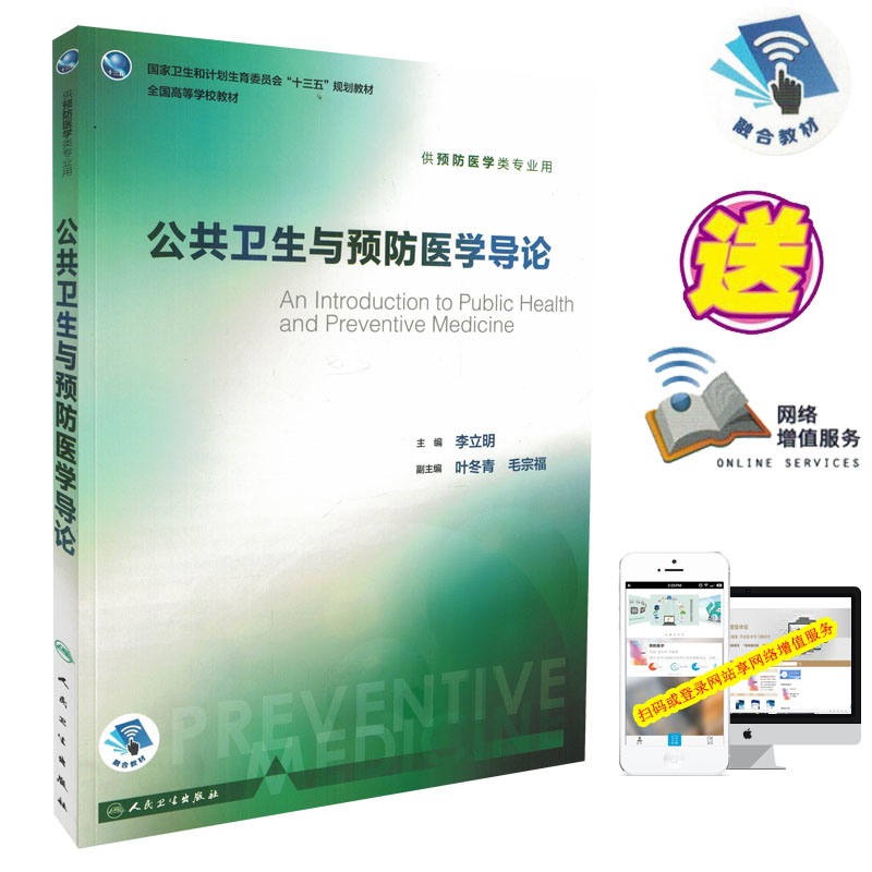 现货 第八轮 公共卫生与预防医学导论(本科/十三五/供预防医学类专业用)