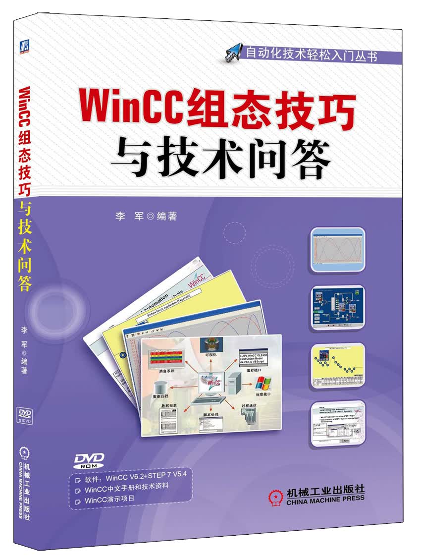 自动化技术轻松入门丛书：WinCC组态技巧与技术问答