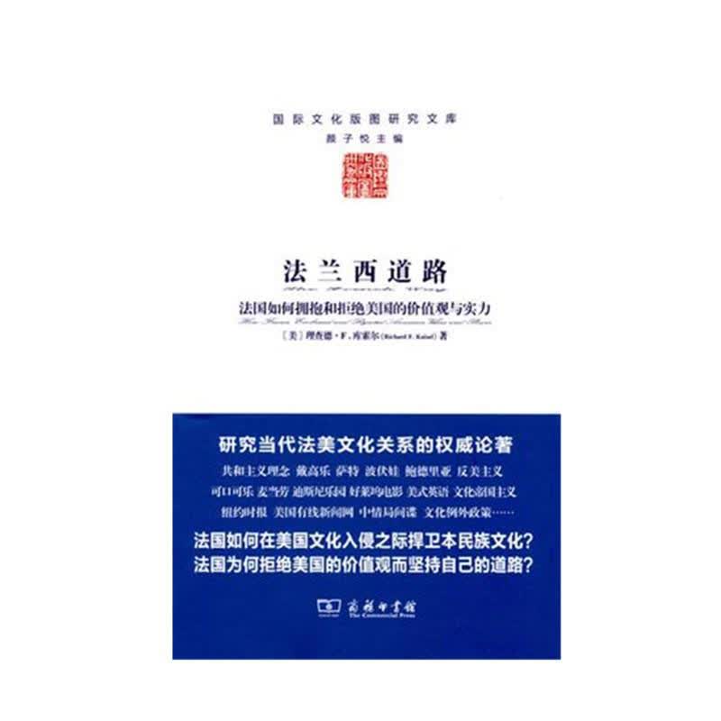 法兰西道路：法国如何拥抱和拒绝美国的价值观与实力