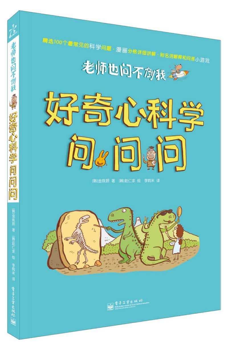 老师也问不倒我：好奇心科学问问问