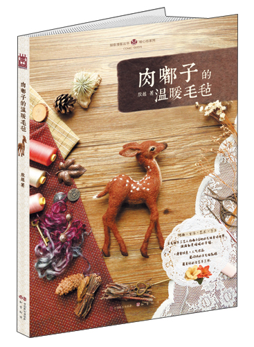 知音漫客丛书·绘心坊系列：肉嘟子的温暖毛毡