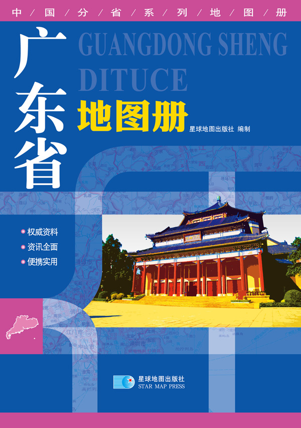 2015中国分省系列地图册 广东省地图册
