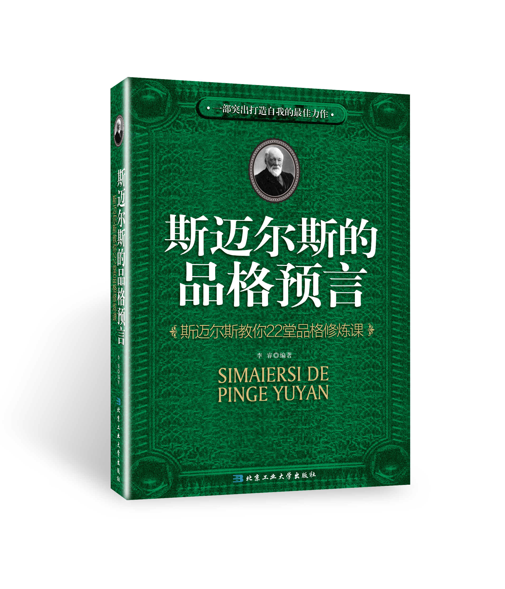 斯迈尔斯的品格预言：斯迈尔斯教你22堂品格修炼课