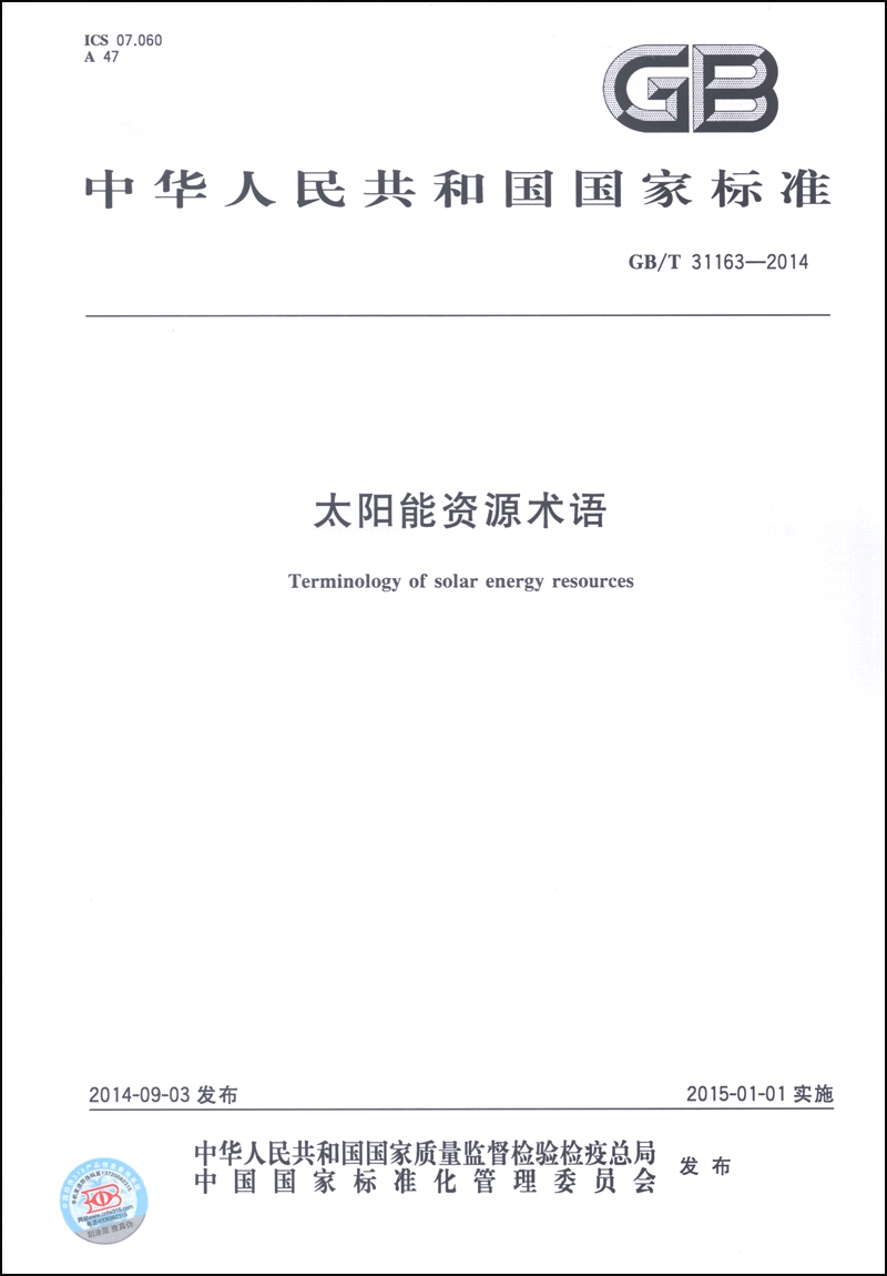中华人民共和国国家标准（GB/T 31163-2014）：太阳能资源术语