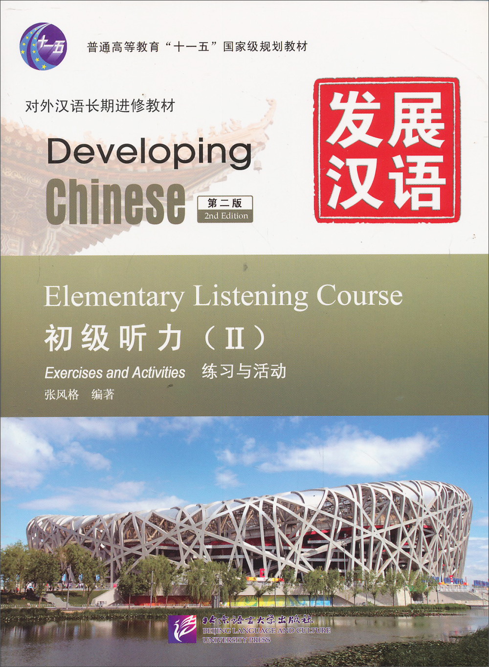 发展汉语（第2版）初级听力（Ⅱ）（练习与活动＋文本与答案，含1MP3）MPR可点读版