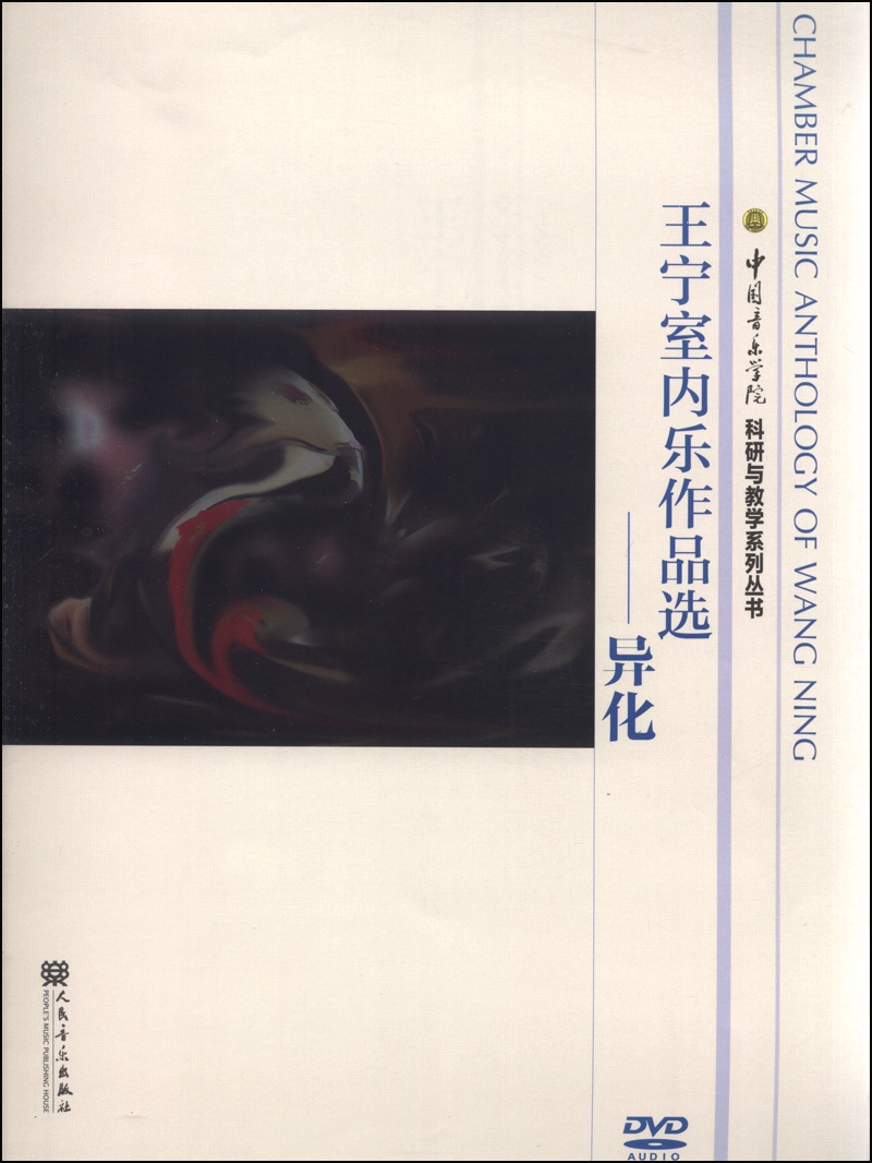 中国音乐学院科研与教学系列丛书·王宁室内乐作品选：异化（附DVD光盘1张）