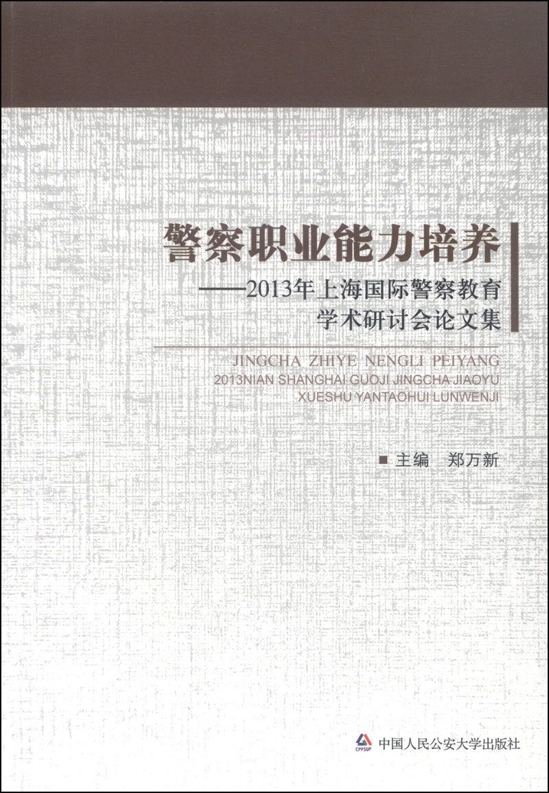 警察职业能力培养：2013年上海国际警察教育学术研讨会论文集