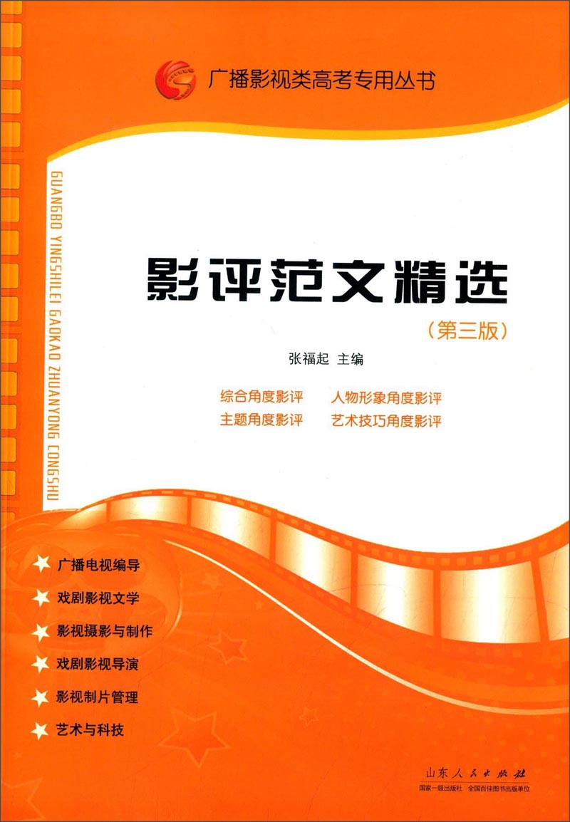 广播影视类高考专用丛书：影评范文精选（第三版）