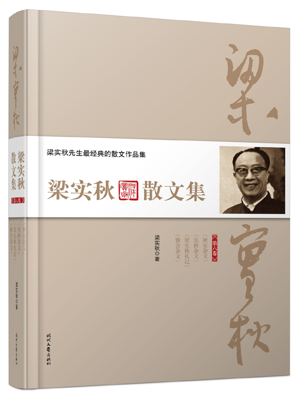 梁实秋散文集·第六卷