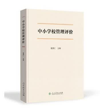 中小学校管理评价