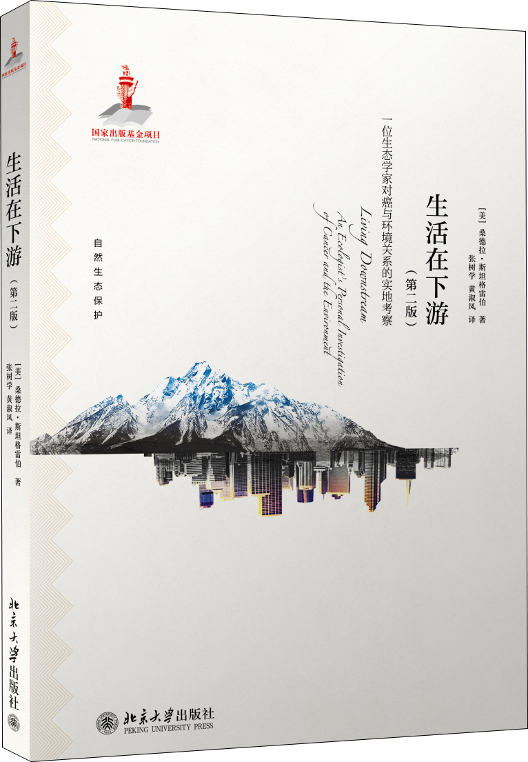 生活在下游 一位生态学家对癌与环境关系的实地考察(第2版）