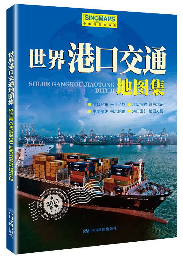 2015新版世界港口交通地图集（附中国港口交通地图）