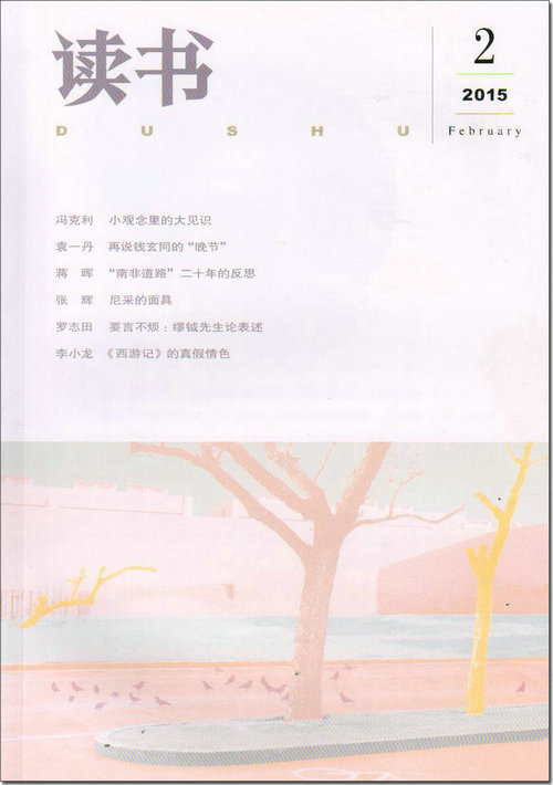 读书（2015年2月号）