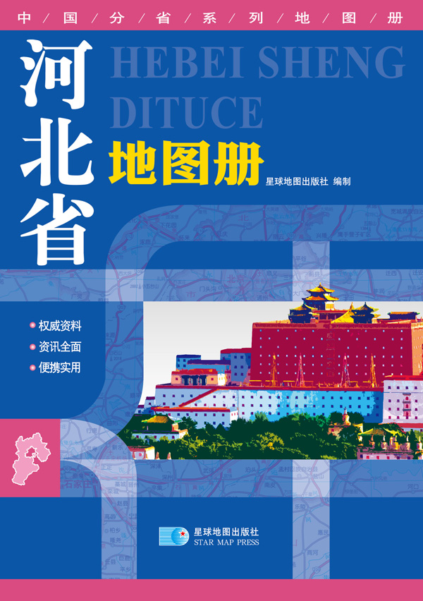 2015中国分省系列地图册 河北省地图册
