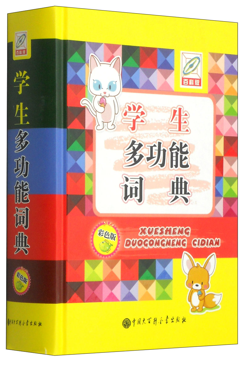 学生多功能词典（彩色版）