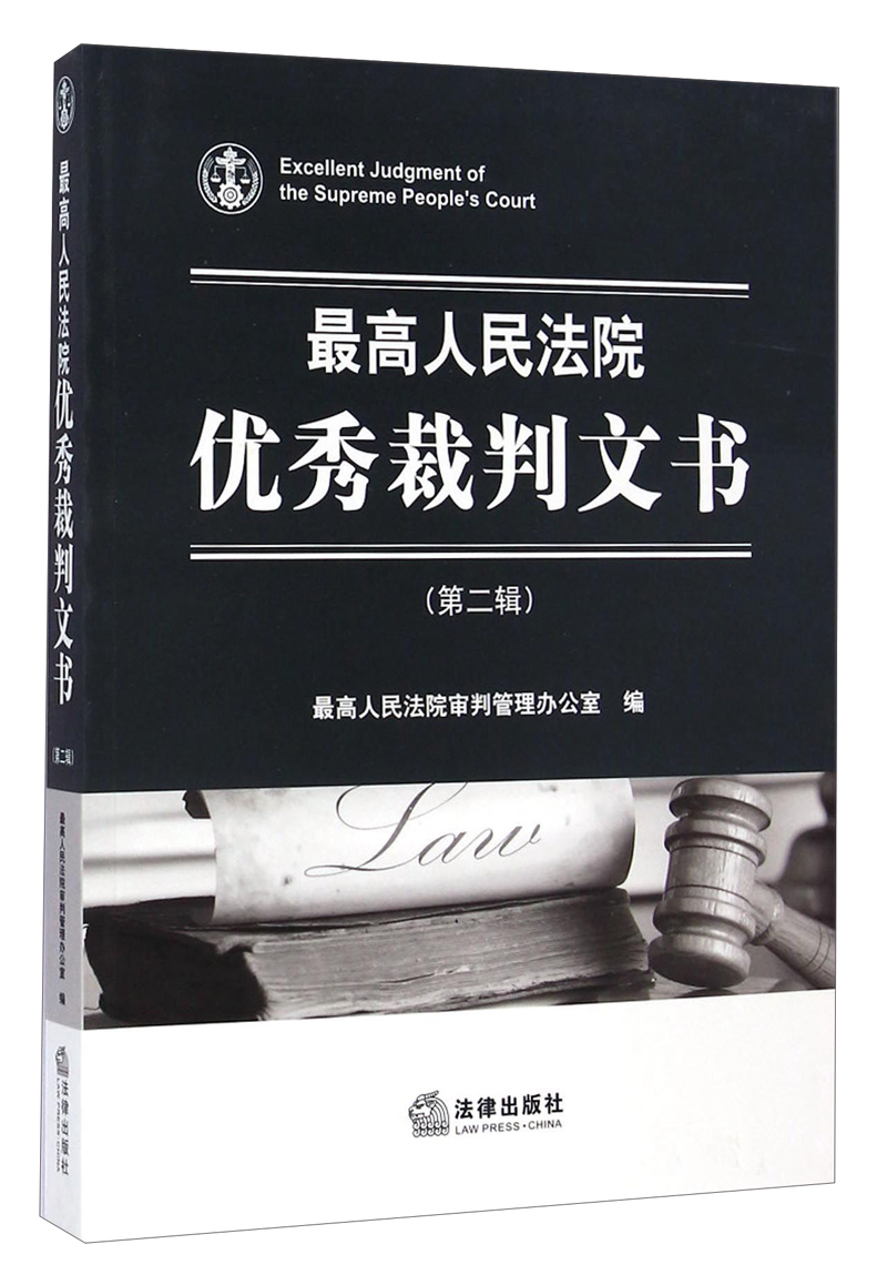 最高人民法院优秀裁判文书（第二辑）