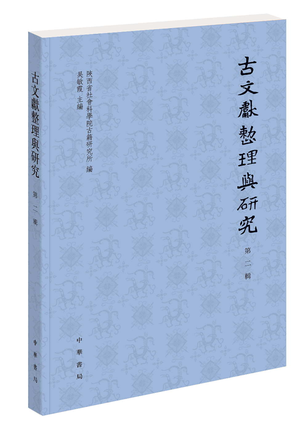 古文献整理与研究·第二辑