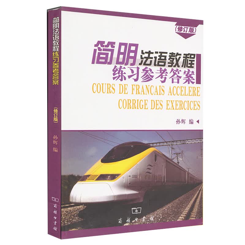简明法语教程练习参考答案(修订版) 孙辉编 外语学习书籍 
