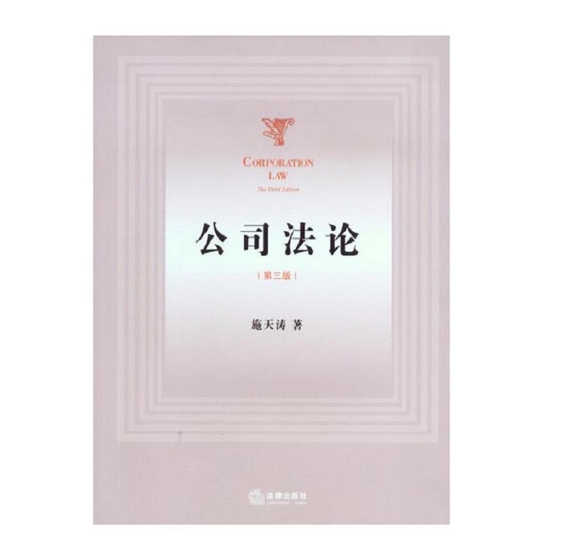 公司法论（第三版）